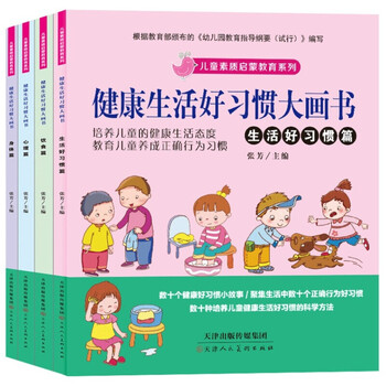 儿童素质启蒙教育系列一健康生活好习惯大画书（全4册）儿童书籍幼儿园一年级图书读物早教读物