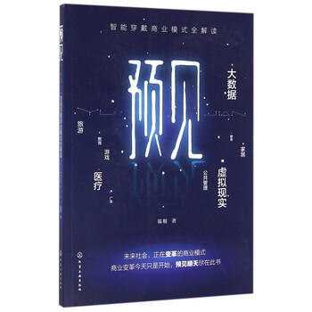 预见(智能穿戴商业模式全解读)