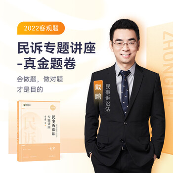 2022众合法考戴鹏民诉法专题讲座真金题卷客观题课程配教材