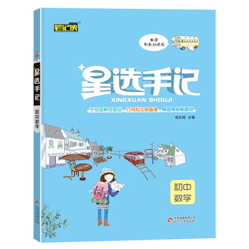 星选手记初中数学 初中高效提分宝典手绘图解高效提分 2022新版