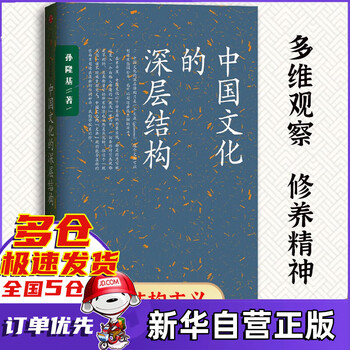 中国文化的深层结构 孙隆基作品 中信出版社