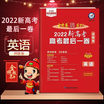 天星教育2022金考卷押题卷新高考湖南省m最后一卷语文数学英语物理化学生物政治历史地理高考冲刺复习卷高考三轮复习试卷百校联盟临考抢分卷 押题卷英语