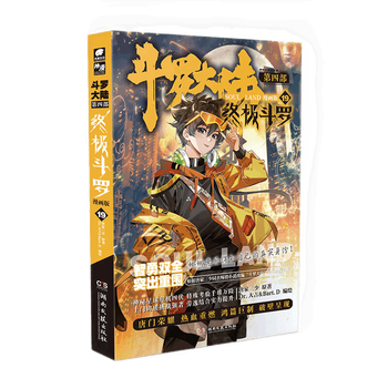 【官方正版】斗罗大陆4终极斗罗漫画版1-16-17-18-20册 漫画套装全集 唐家三少彩绘 斗罗大陆第四部终极斗罗漫画 终极斗罗漫画版19