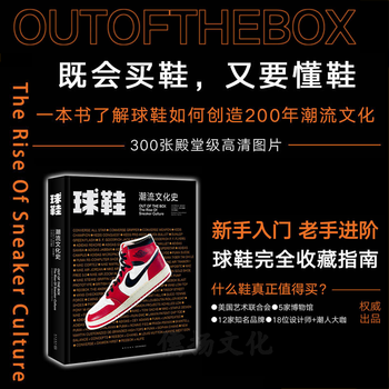 正版当日发货 球鞋：潮流文化史 运动鞋介绍世界时尚/美妆伊丽莎白·塞梅哈克新星出版社