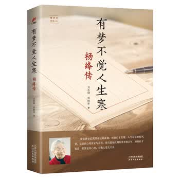 有梦不觉人生寒:杨绛传