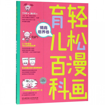 轻松漫画育儿百科(情商培养卷)