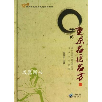 重庆名医名方 左国庆主编 重庆出版社