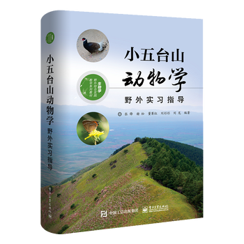 小五台山动物学野外实习指导 张锋 电子工业出版社