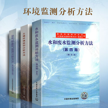 3本套空气和废气监测分析方法(第四版)(增补版)+水和废水监测分析方法(第四版)+土壤环境监测分析
