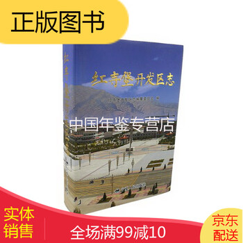 红寺堡开发区志  宁夏人民出版社 2006版  正版