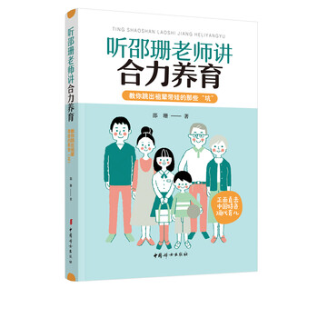 听邵珊老师讲合力养育：教你跳出祖辈带娃的那些“坑”