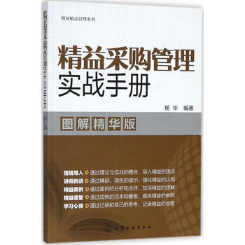 精益采购管理实战手册(图解精华版)
