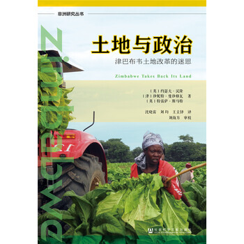 土地与政治：津巴布韦土地改革的迷思