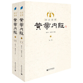 黄帝内经全集全2册正版全注全译完整无删减版原著素问+灵枢经白话文版中医书籍大全基础理论中医学本草纲目