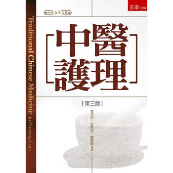 预售 葉美玲 中醫護理（3版） 五南