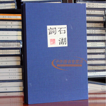 石湖词 旧版刷印 广陵书社 线装 全一函二册 宋 范成大
