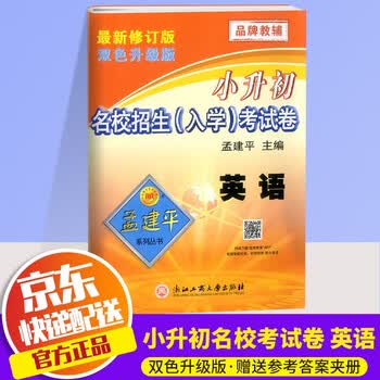 2022年孟建平小升初名校招生（入学）考试卷英语小升初真题卷小学毕业升学总复习试卷辅导资料书