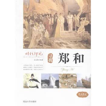 寻找郑和 体育/运动 王志艳编著 延边大学出版社 9787563459087