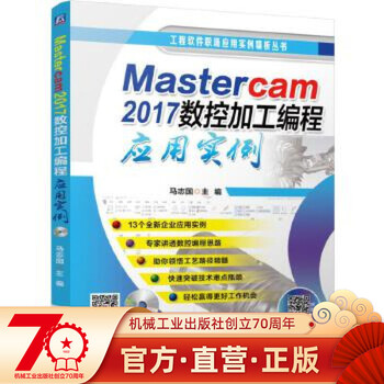Mastercam 2017数控加工编程应用实例 附光盘  马志国  数控编程 加工 工程软件 入