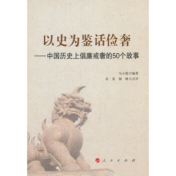 【正版图书】以史为鉴话俭奢 中国历史上倡廉戒奢的50个故事 马小能　编著,袁泉　等点评 人民出版社