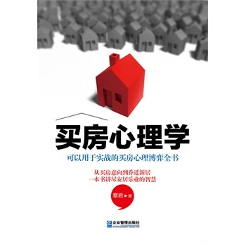 买房心理学 章岩