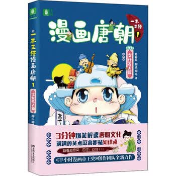 一本正经漫画唐朝  1 文化名人篇