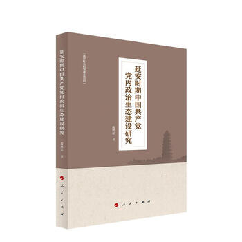 延安时期中国共产党党内政治生态建设研究 魏继昆 著【正版书】