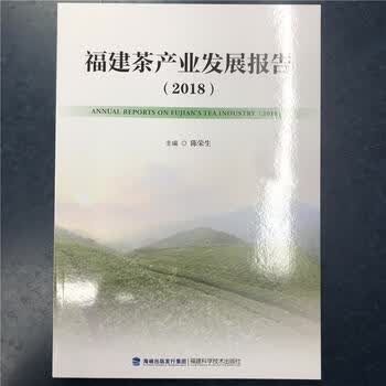 福建茶产业发展报告【正版图书】