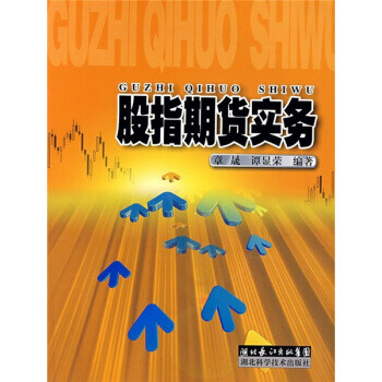 股指期货实务【正版图书】