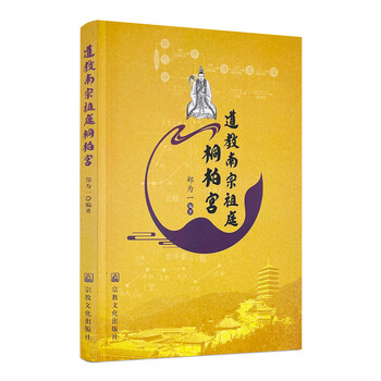 包邮正版 道教南宗祖庭桐柏宫 郑为一编著 宗教文化出版社