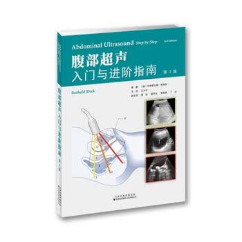腹部超声入门与进阶指南(第3版)