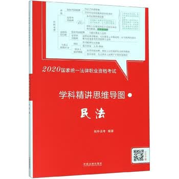 民法(2020国家统一法律职业资格考试学科精讲思维导图)