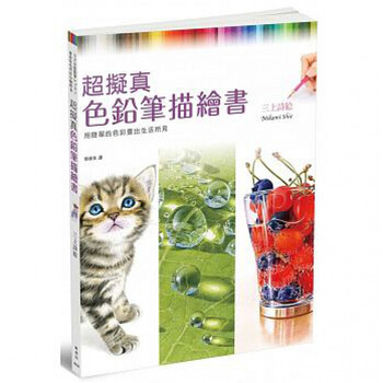 现货台版 拟真色铅笔描绘书用12色画出生活所见 手绘绘画技巧适合初学者构图的基本原则艺