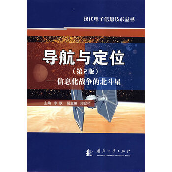 导航与定位－信息化战争的北斗星(第2版) 李跃 9787118055382 国防工业出版社
