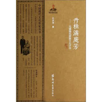 无锡钱氏家族文化评传 孔庆茂 郑州大学出版社【正版图书】