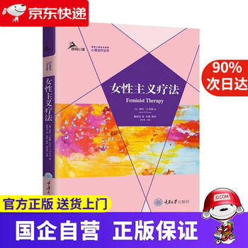 【新华书店官方网店】女性主义疗法 劳拉·S.布朗 重庆大学出版社 9787568924771