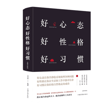 好心态好性格好习惯·全新升级版 中智博文