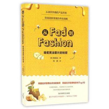 从Fad到Fashion(蜂蜜黄油薯片的秘密)