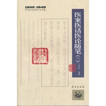 医案医话医论随笔(三) 王咪咪纂 学苑出版社