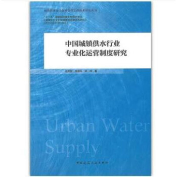 中国城镇供水行业专业化运营制度研究 张秀智 等著 中国建筑工业出版社