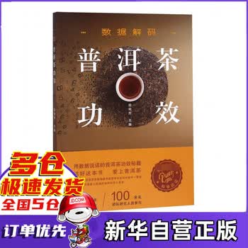 数据解码普洱茶功效