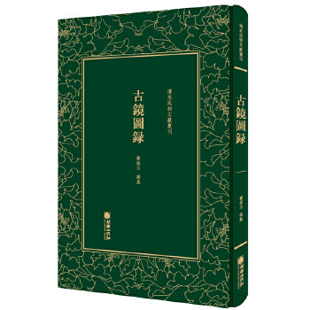 清末民初文献丛刊:古镜图录