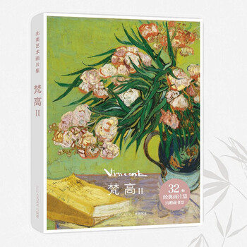 出类艺术画片集：梵高II 32帧梵高油画作品集礼盒装赠藏书票 世界名画装饰画创意送礼收藏小清新明信片