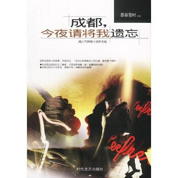 成都，今夜请将我遗忘 慕容雪村 时代文艺出版社