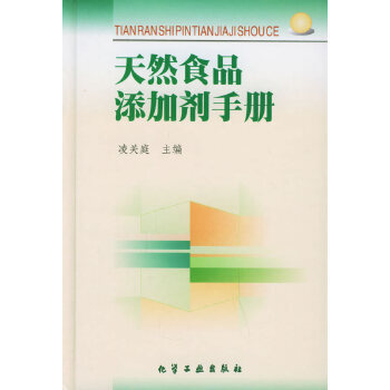天然食品添加剂手册 凌关庭【正版图书】