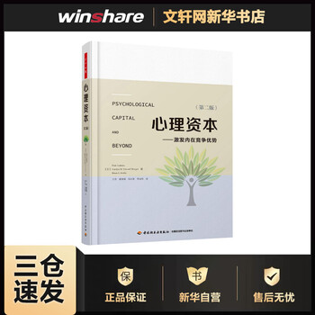 心理资本——激发内在竞争优势(第2版)