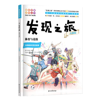 体育与竞技/发现之旅·人体篇