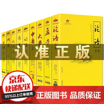 四书五经全套9册 论语 孟子 诗经 春秋左传大学中庸 周易全书 礼记尚书全注全译原文图文版