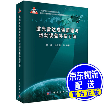 激光雷达成像原理与运动误差补偿方法
