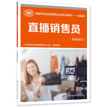 直播销售员（基础知识）--国家职业技能等级认定培训教材--合编版